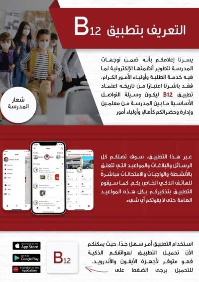 التعريف بتطبيق B12 – مدارس الشوف الدولية
